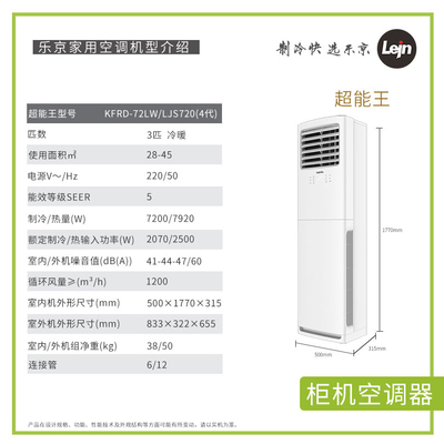 乐京3匹5匹冷暖一级变频柜机圆柱