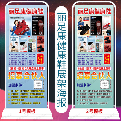 丽足康健康鞋磁疗鞋易拉宝广告牌