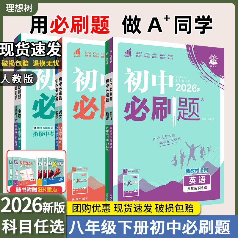 初中必刷题2026秋初中必刷题八上下册数学科语文英语道德与法治历史人教版八年级同步练习