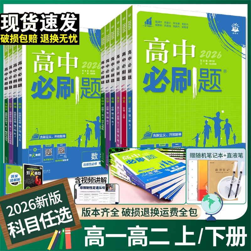2026高中必刷题数学物理化学生物高一上下册必修一1二人教版狂k重点语文英语文历史地理政治新教材同步练习册