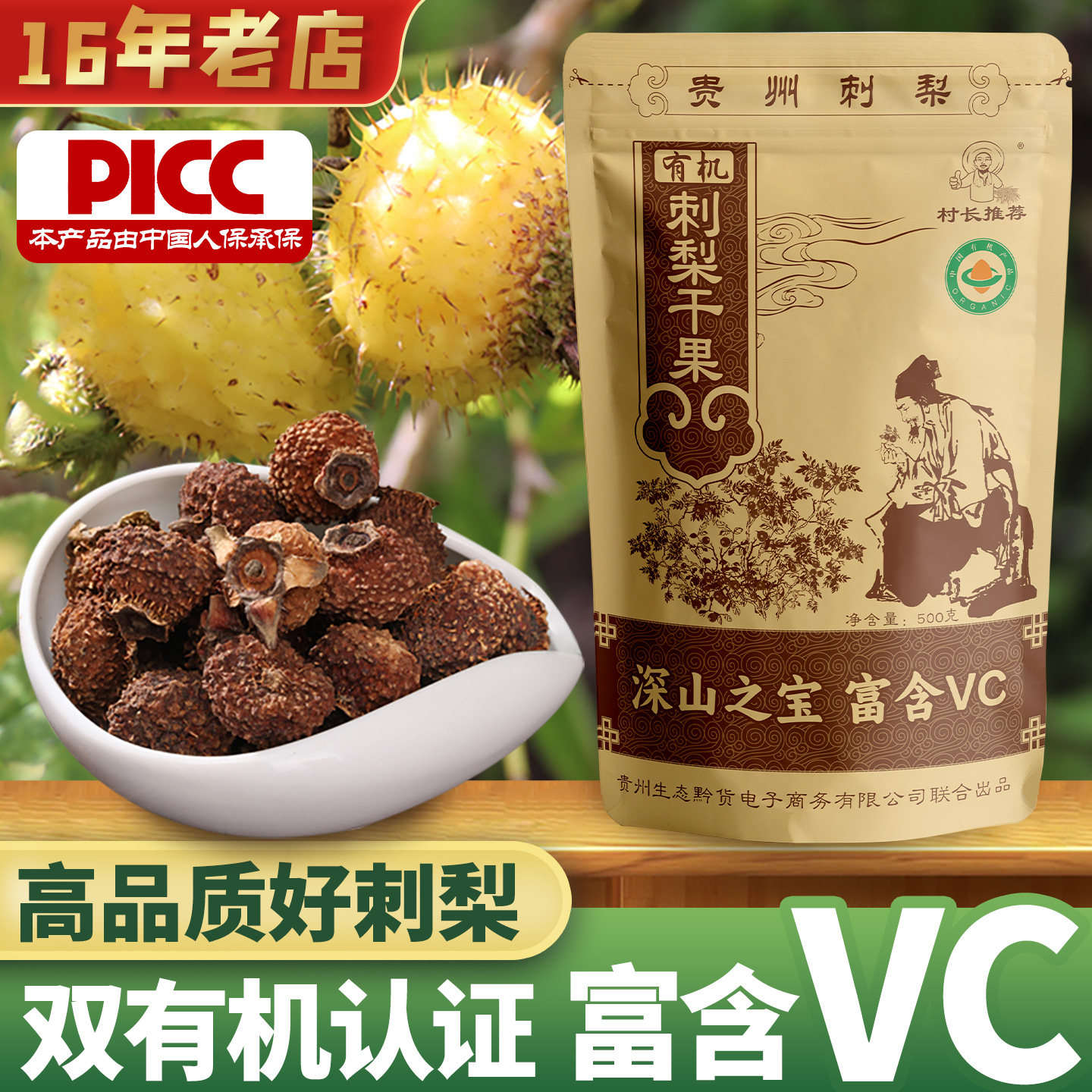 贵州特产刺梨干果泡水自然晒干500g健康高刺梨VC刺梨汁原液原浆