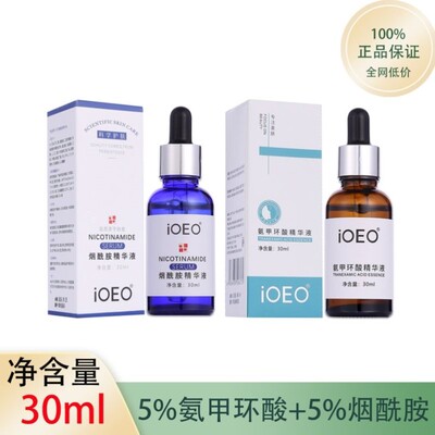 iOEO氨甲环酸和烟酰胺精华液 改善暗沉黄肤原液传明酸烟酰胺原液