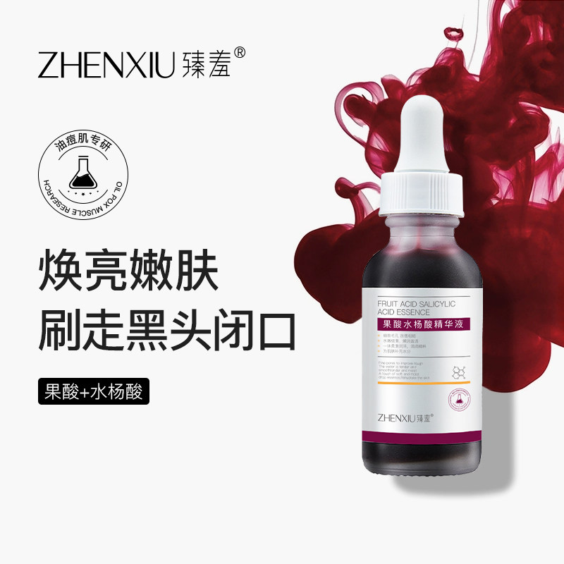 臻羞水杨酸果酸精华液身体刷去闭口收缩毛孔精华保湿水官方旗舰店