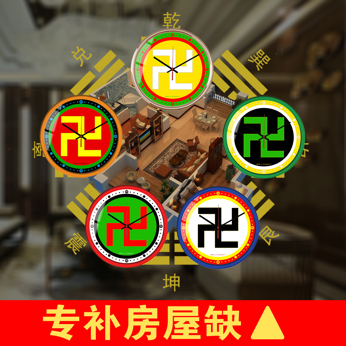 房屋补角缺角挂钟表时来运转石英钟表五行万字表