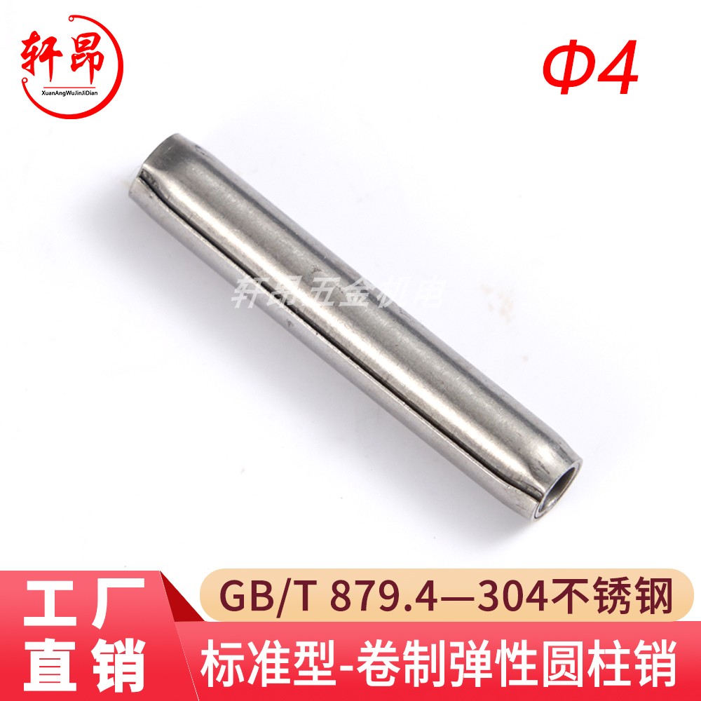 GB/T 879.4(304不锈钢)标准型-卷制弹性圆柱销(规格:Φ4)