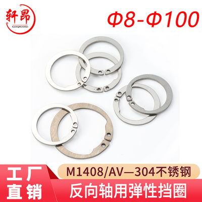 M1408反向轴用挡圈轩昂304不锈钢