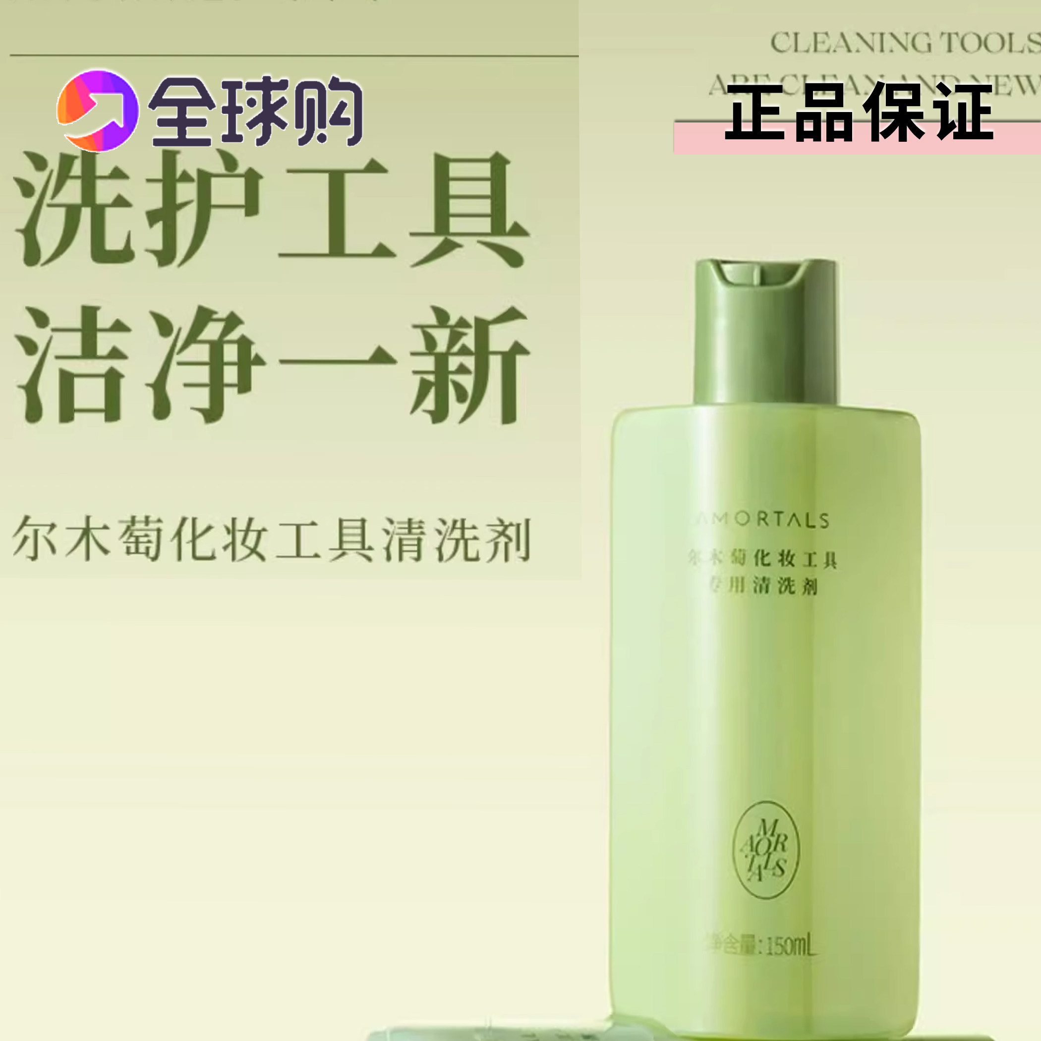 尔木萄化妆工具专用清洗剂150ml大瓶耐化妆美妆蛋彩妆粉扑清洁液