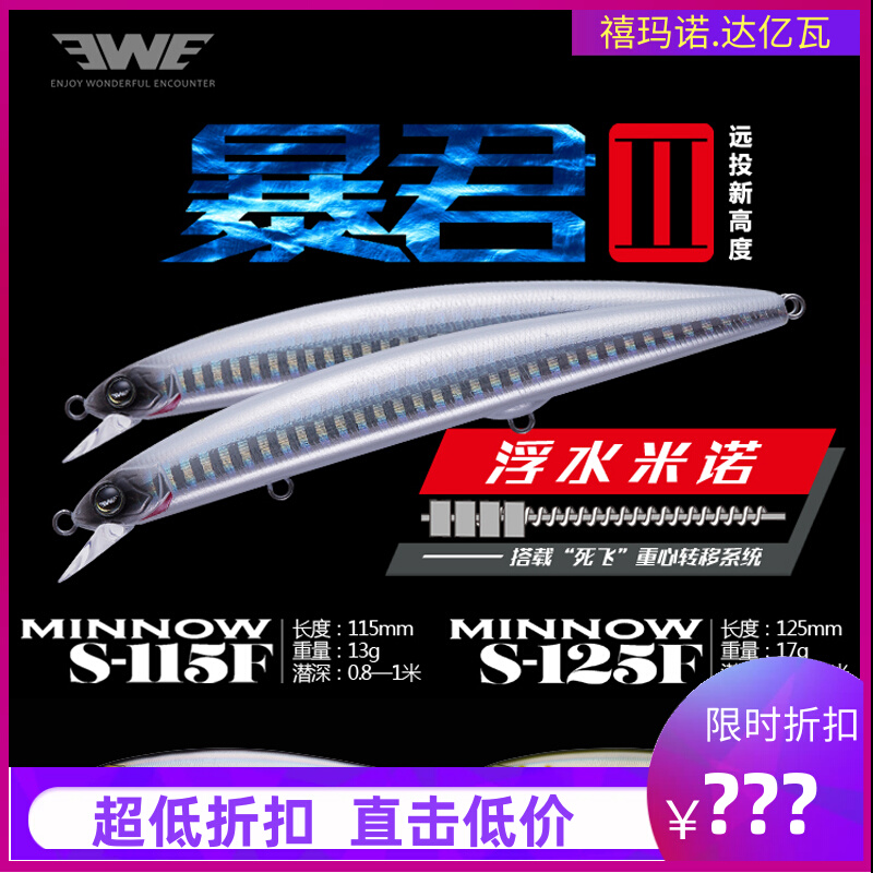EWE美夏暴君二代115/125F浮水远投路亚硬式米诺翘嘴海鲈鱼假鱼饵_虎窝淘