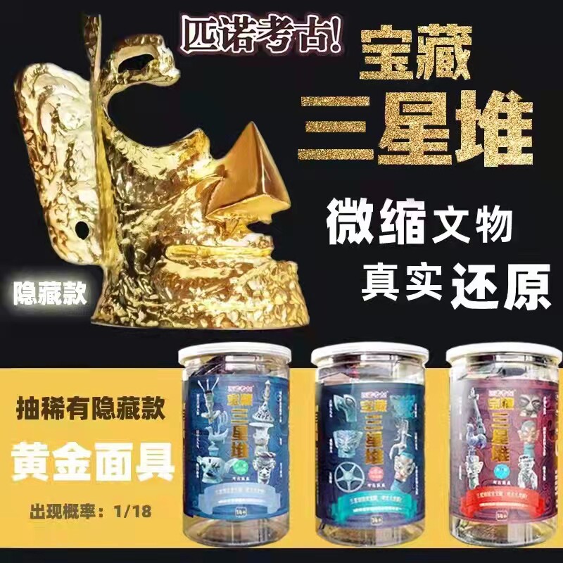 匹诺三星堆挖宝藏文物考古挖掘文创儿童男孩玩具盲盒青铜器博物馆