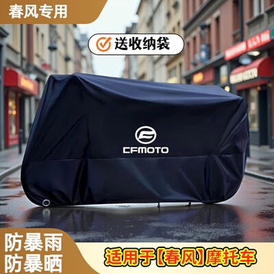 适用于春风摩托车车衣车罩防雨罩