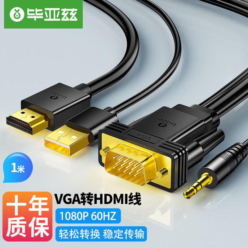 毕亚兹VGA转HDMI转换线器带音频高清视频适配器适用老式主机