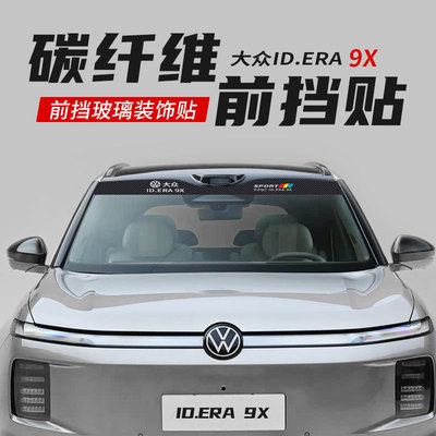 大众IDERA 9X专用碳纤维个性拉花前挡风玻璃遮阳改装汽车外饰贴纸