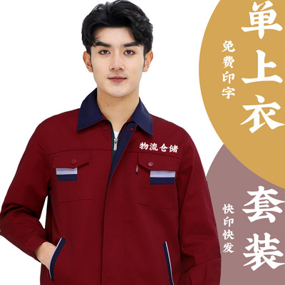 汽车装饰工作服物业公司工装套装维修安装工人劳保上衣定制印绣字