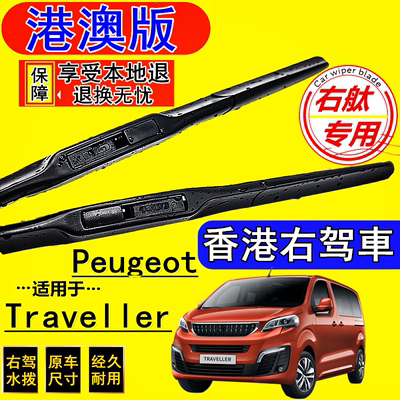 适用右舵车Traveller水拨条 右肽标致Peugeot雨刮器前后雨刷wiper