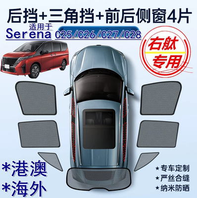 适用港澳Nissan右舵Serena遮阳帘右軚C26 C27日产C28车窗网遮阳挡