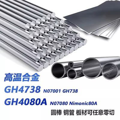 高温合金GH4738 N07001 GH738 GH4080A N07080 Nimonic80A棒板管