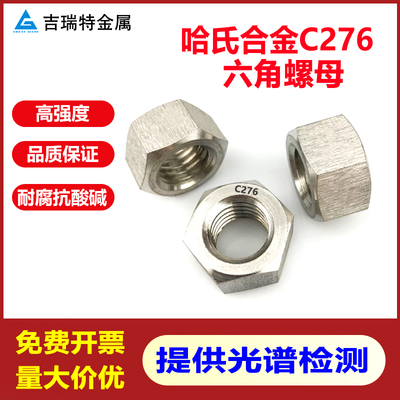 C276不锈钢耐腐蚀螺母N10276螺帽