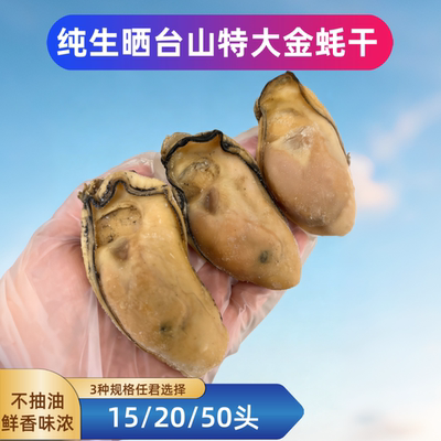 台山生晒特大金蚝干生蚝干牡蛎干江门海鲜特产干货蚝豉干海蛎干