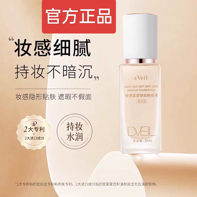 dveil轻透柔雾锁妆粉底液遮瑕保湿控油持久不脱妆混油皮干皮正品H