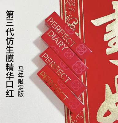 【新春限定】完美日记新春限定仿生膜第三代口红好运马年703新732