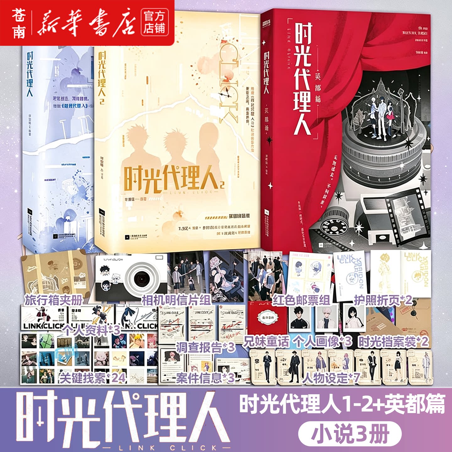 时光代理人12+英都篇 小说版3册 实体书 岑银银编 随书赠品 根据时光代理人动漫画剧集改编小说 青春文学 新华书店
