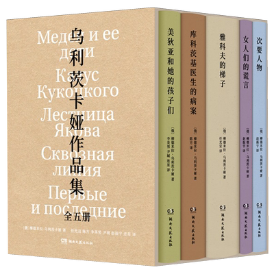 乌利茨卡娅作品集(共5册)(精)