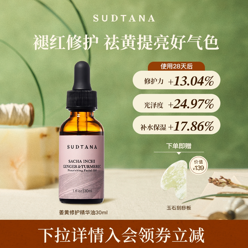 sudtana姜黄面部修护精华油30ml滋润保湿按摩油养肤补水保湿护肤