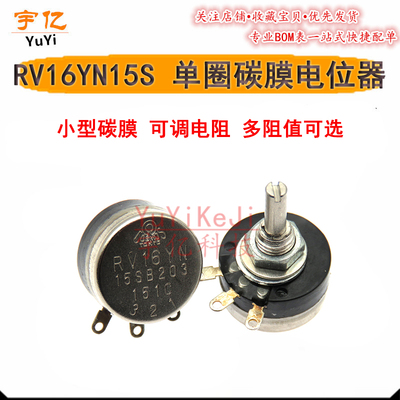 小型单圈碳膜电位器 RV16YN15S B103 B203 B503 可调 5K 10K 20K