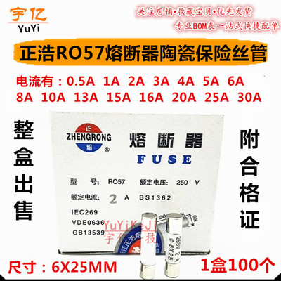 正浩RO57陶瓷熔断器R057保险丝管 250V 13A 15A 16A 6X25mm
