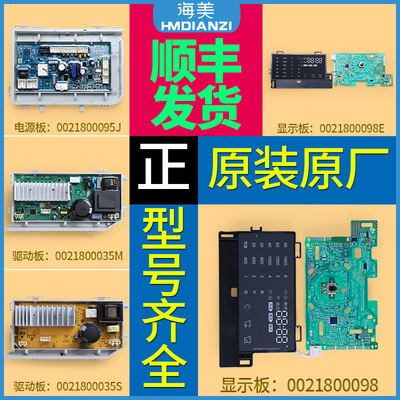 适用海尔洗衣机0021800098/E/P/J/G/K显示电脑板电源驱动控制主板