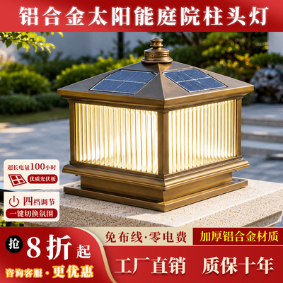 铝合金太阳能柱头灯庭院别墅柱灯