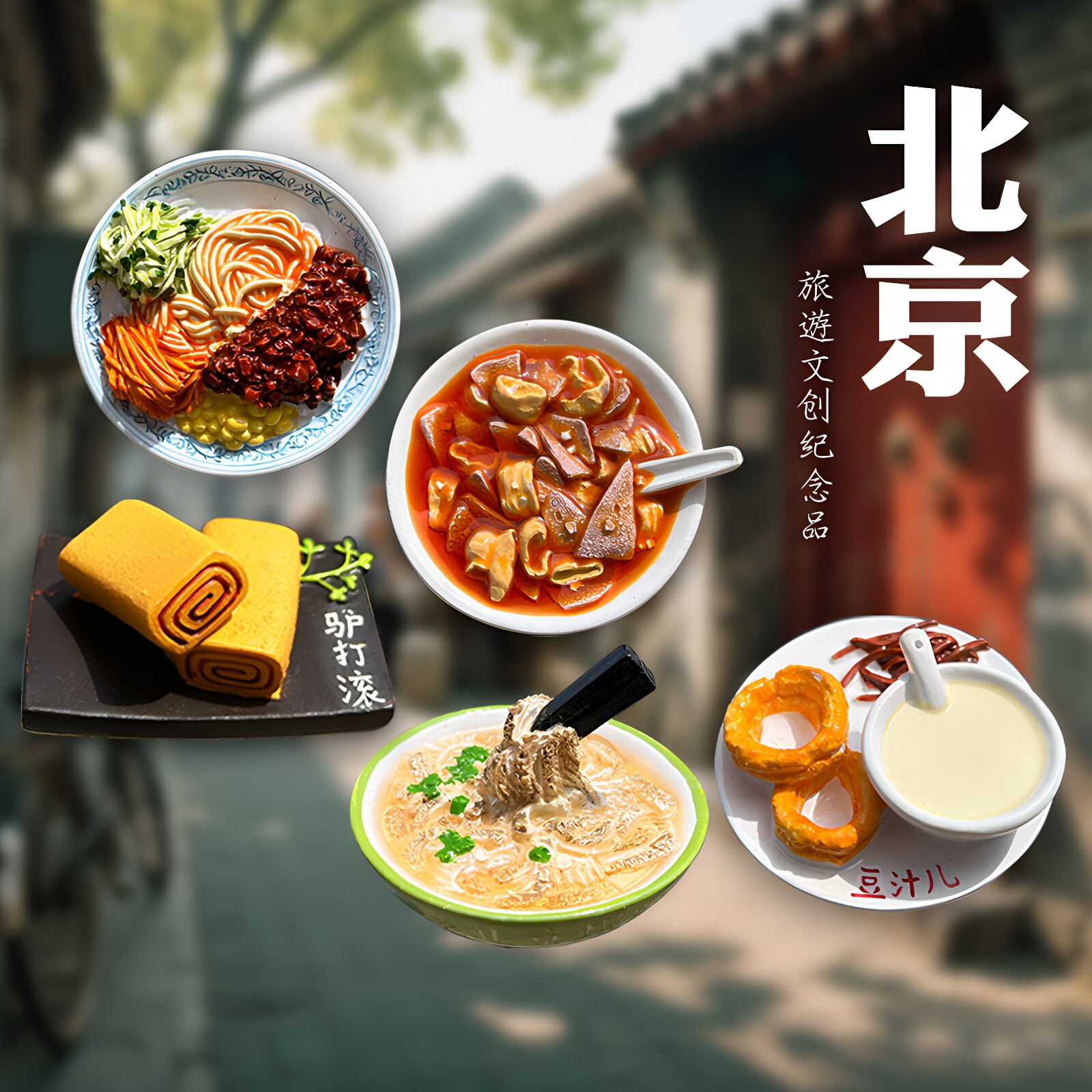 老北京特色文创美食冰箱贴磁吸贴烤鸭炸酱面城市旅游纪念品伴手礼