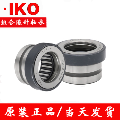进口IKO组合滚针轴承NAX NKX10 12 15 17 20 25 30 35 40 45 50 Z