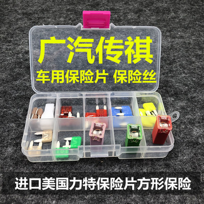 传祺专用保险片丝保险盒力特