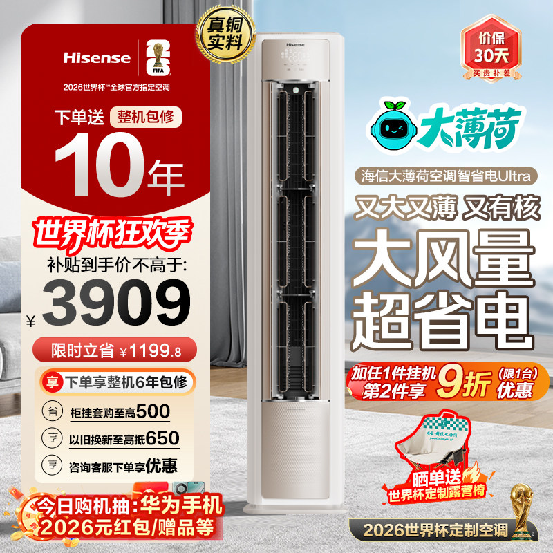 海信空调世界杯定制大薄荷智省电Ultra大3匹一级变频客厅立式柜机