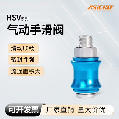 气动手滑阀滑动开关HSV 06 08 10 15 20 25 FF SF SS手推阀气阀