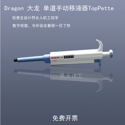 大龙 dragonlab手动单道可调移液器100-1000ul  移液枪TopPette