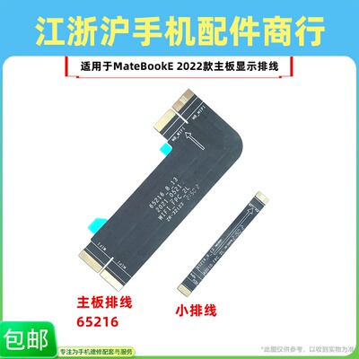 包邮适用于华为平板电脑MatebookE2022主板显示排线 连接液晶屏幕