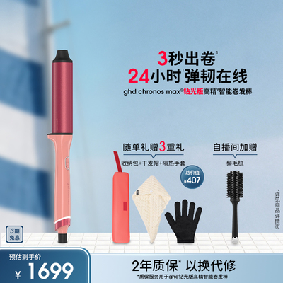 【新品上新】ghd钻光版高精智能卷发棒直卷两用持久定型卷发器