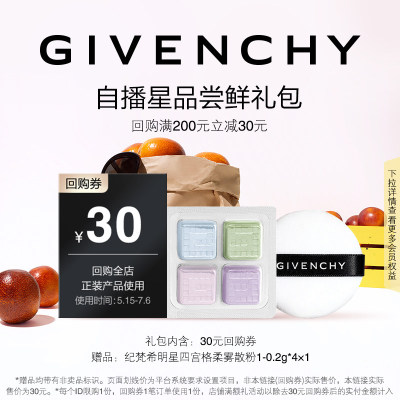 【618自播回购券】纪梵希散粉1号色小样 限ID