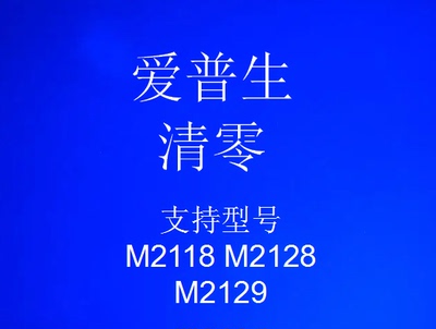 爱普生M2118M2128M2129清零软件废墨垫