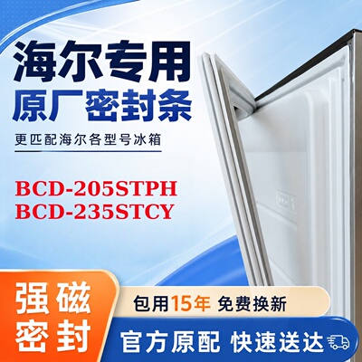 适用海尔 BCD 205STPH 235STCY 冰箱门密封条胶条磁胶圈皮条皮圈