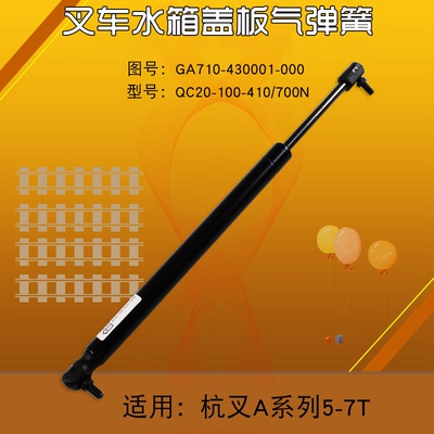 叉车水箱盖板气弹簧 GA710-430001-000  适用 杭叉 A60 A70 7T
