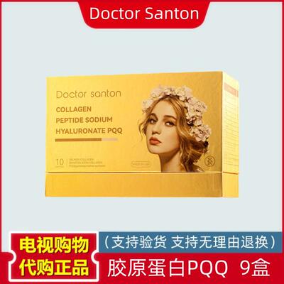 美国Doctor Santon 胶原蛋白PQQ 电视购物 9盒