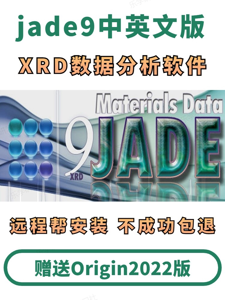 jade9软件远程安装 xrd数据分析研究中文版PDF2009卡片库包findit_虎窝淘