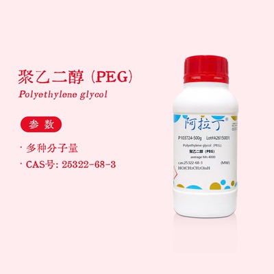 阿拉丁试剂 聚乙二醇 PEG4000 分子量2000 6000 8000聚氧乙烯实验