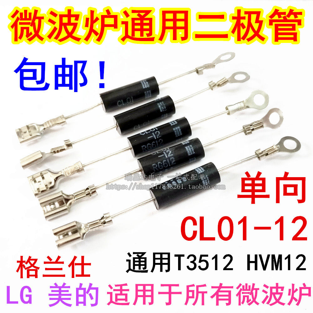 美的格兰仕LG微波炉专用单向高压二极管 CL01-12通用T3512 HVM12_虎窝淘