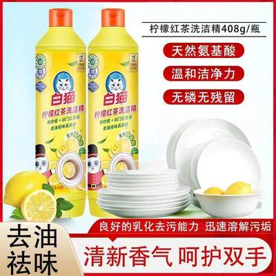 2元白猫柠檬红茶洗洁精408克家用小瓶洗洁剂洗涤剂厨房卫生88vip