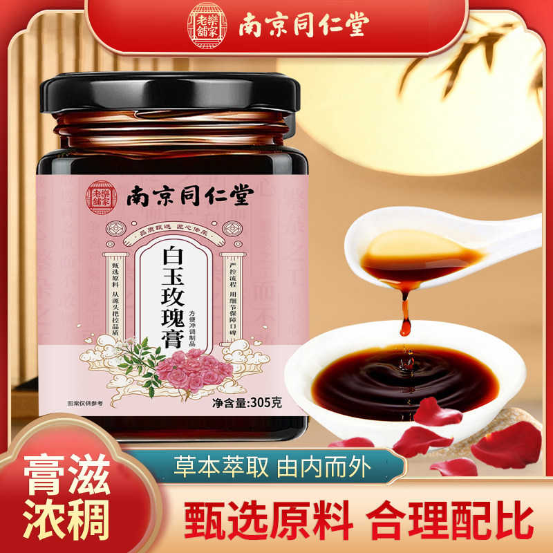 南京同仁堂白玉玫瑰膏草本萃取甄选原料合理配比养生膏305g