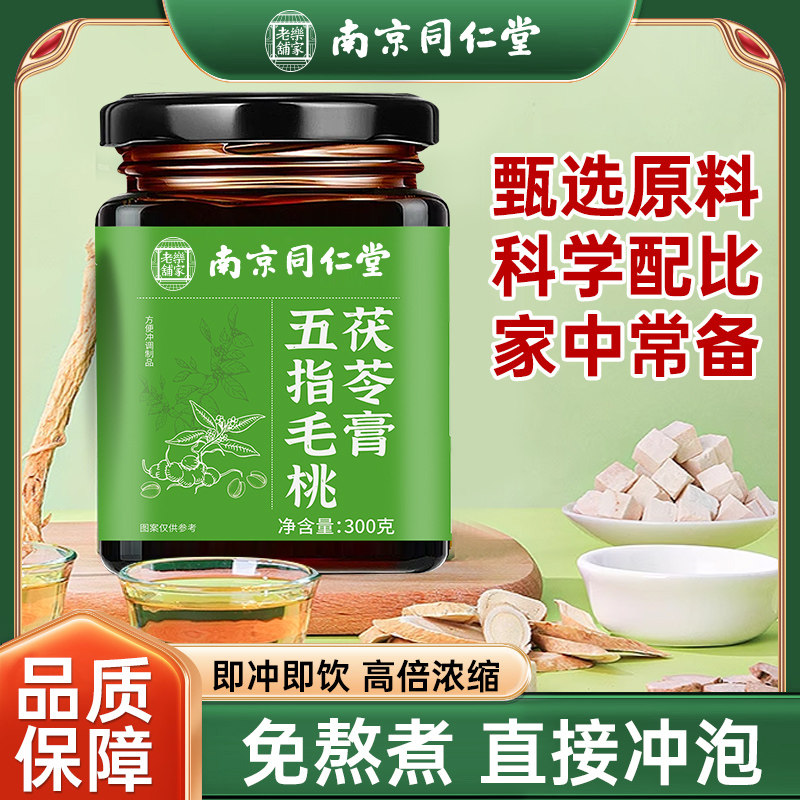 南京同仁堂五指毛桃茯苓膏300g即冲即饮免煮科学配比养生茶